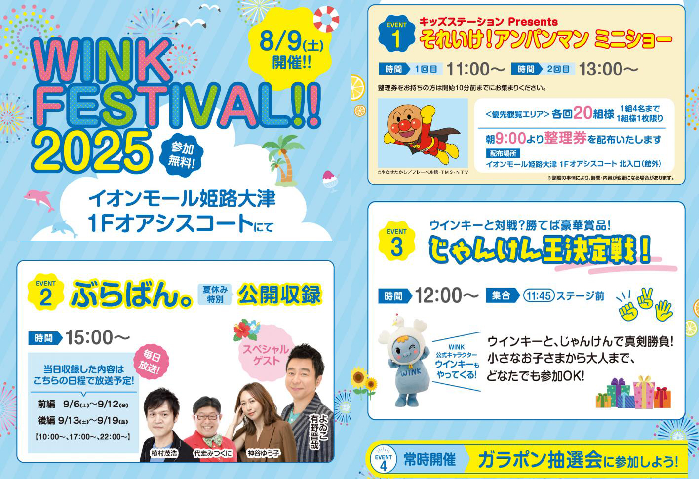 【2025/08/09】WINK FESTIVAL 2025＠イオンモール姫路大津🎉SPゲストによゐこ・有野晋哉さん – 姫路スパイス | 姫路をもっと楽しくするローカル情報メディア